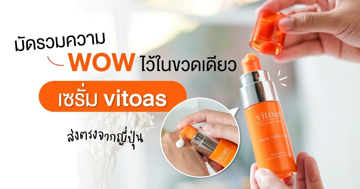 บอกต่อความ WOW เซรั่มใหม่ vitoas Specials in One Serum สเต็ปเดียวบำรุง ...
