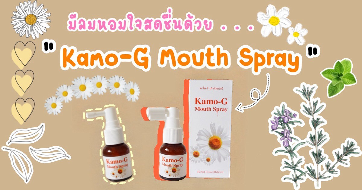 มีลมหายใจหอมสดชื่นด้วย Kamo-G Mouth Spray