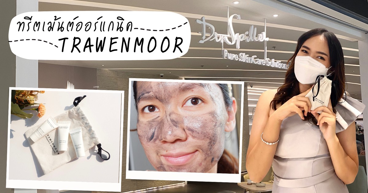 ได้ลอง TRAWENMOOR 🌱สกินแคร์สายออร์แกนิคฟีลสบาย~