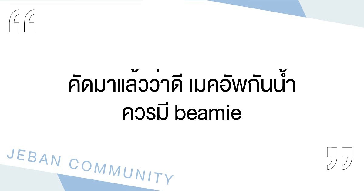 คัดมาแล้วว่าดี เมคอัพกันน้ำควรมี | Beamie