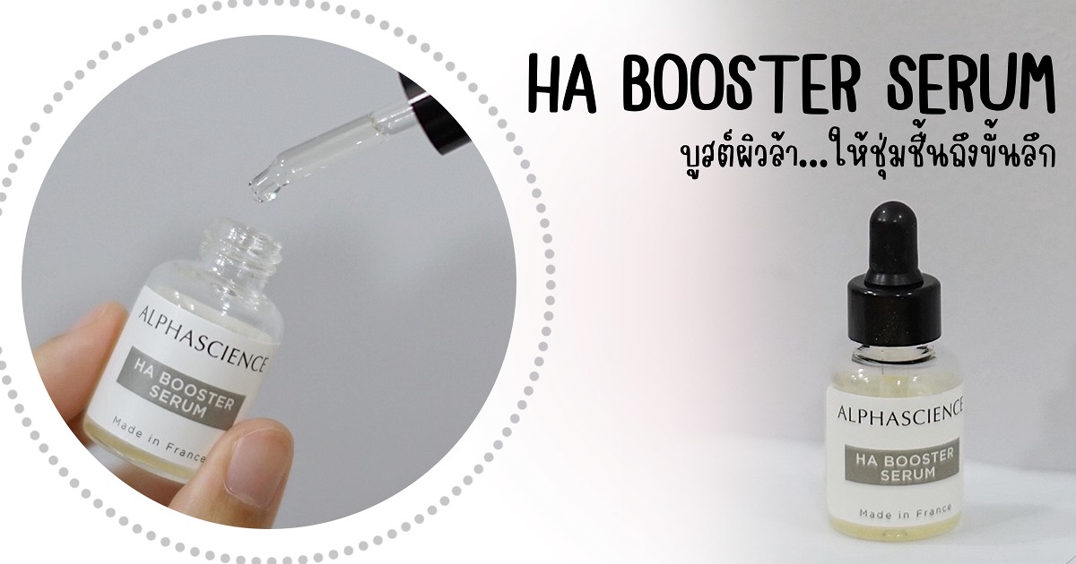 บูสต์ผิวล้าให้ชุ่มชื้นถึงชั้นลึก...ด้วย HA BOOSTER SERUM ขวดจิ๋ว