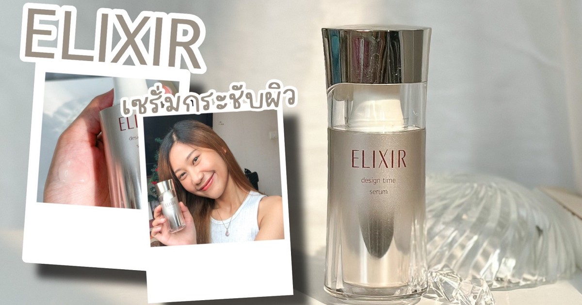 [REVIEW] นุ้งมาอวย | Elixir Design Time Serum เซรั่มกระชับผิว บอกลาริ้ว ...