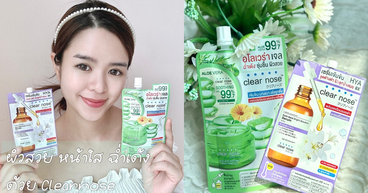 ผิวสวย หน้าใส ฉ่ำเด้งเหมือนดื่มน้ำวันละ 12 แก้ว ต้องลองคู่หู Clearnose (เคลียร์โนส)