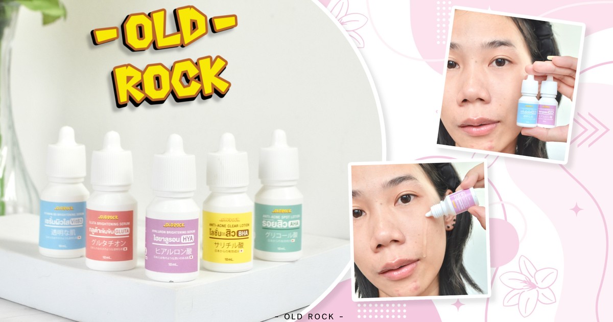 ล็อคผิวใส ดูมีออร่า ด้วย เซรั่ม OLDROCK