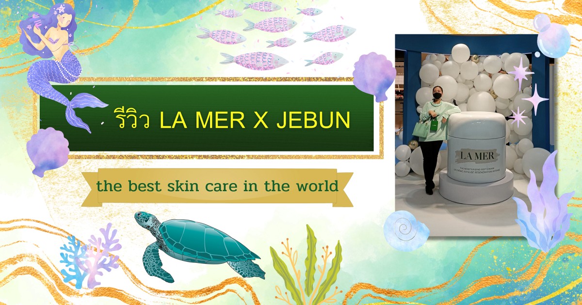 รีวิว ร่วมกิจกรรม La MER at Siam Paragon ในนามจีบันนิสต้า