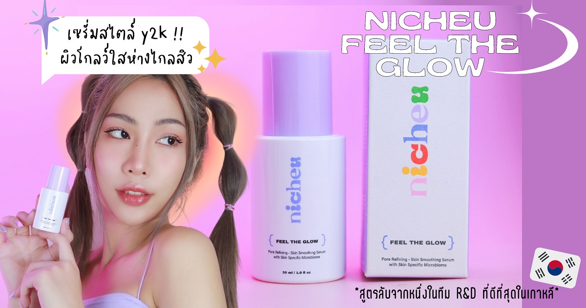 รีวิว NICHEU เซรั่มสไตล์ y2k ผิวโกลว์ใสห่างไกลสิว