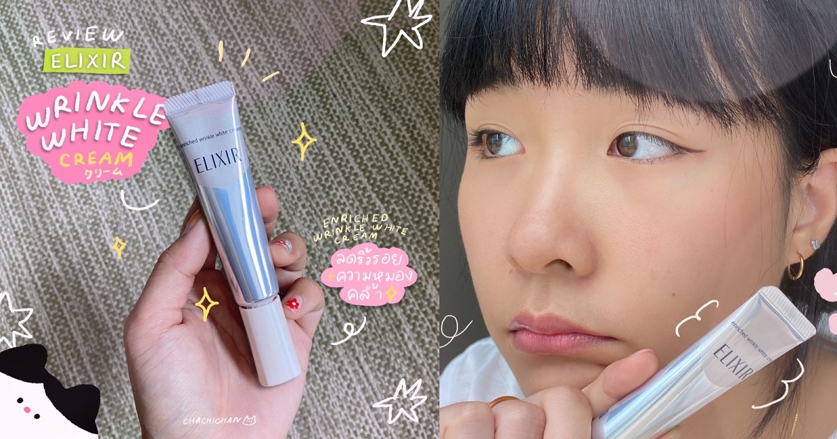 ป้ายยา Elixir Enriched Wrinkle White Cream ครีมเนื้อเข้มข้นของสาว ๆ ...