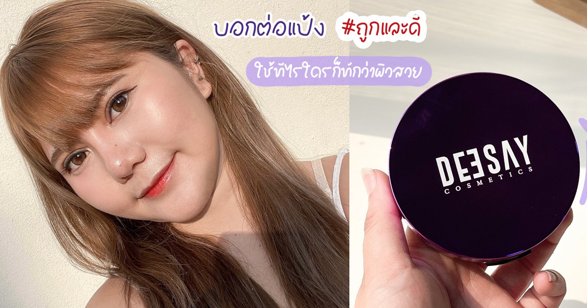 หน้าผ่องเด้งฉ่ำ ไม่ดำแดดกับแป้ง Deesay ใช้ทีไรใครก็ทักว่าผิวสวย!