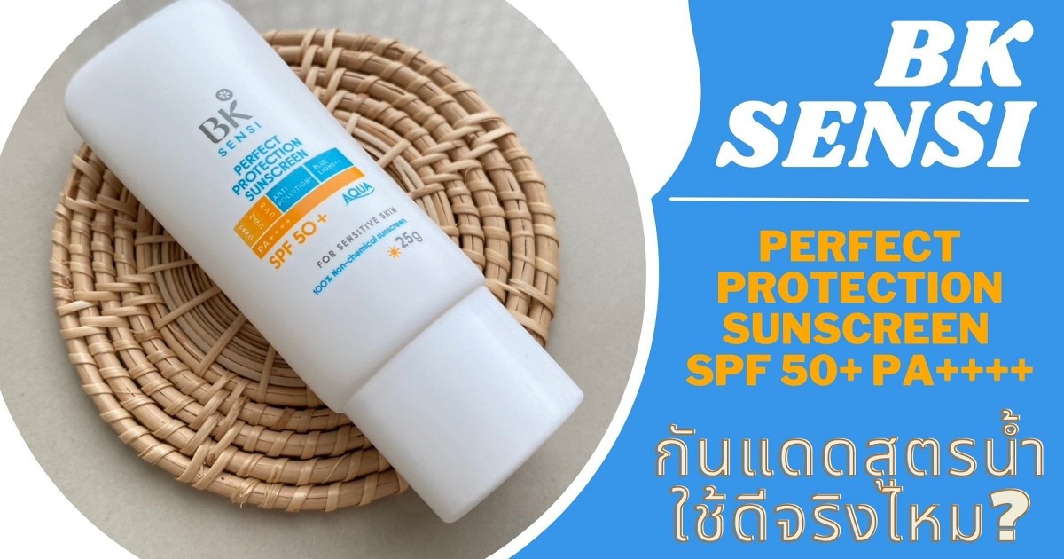 BK SENSI PERFECT PROTECTION SUNSCREEN SPF 50+ PA++++ กันแดดสูตรน้ำ ใช้ ...
