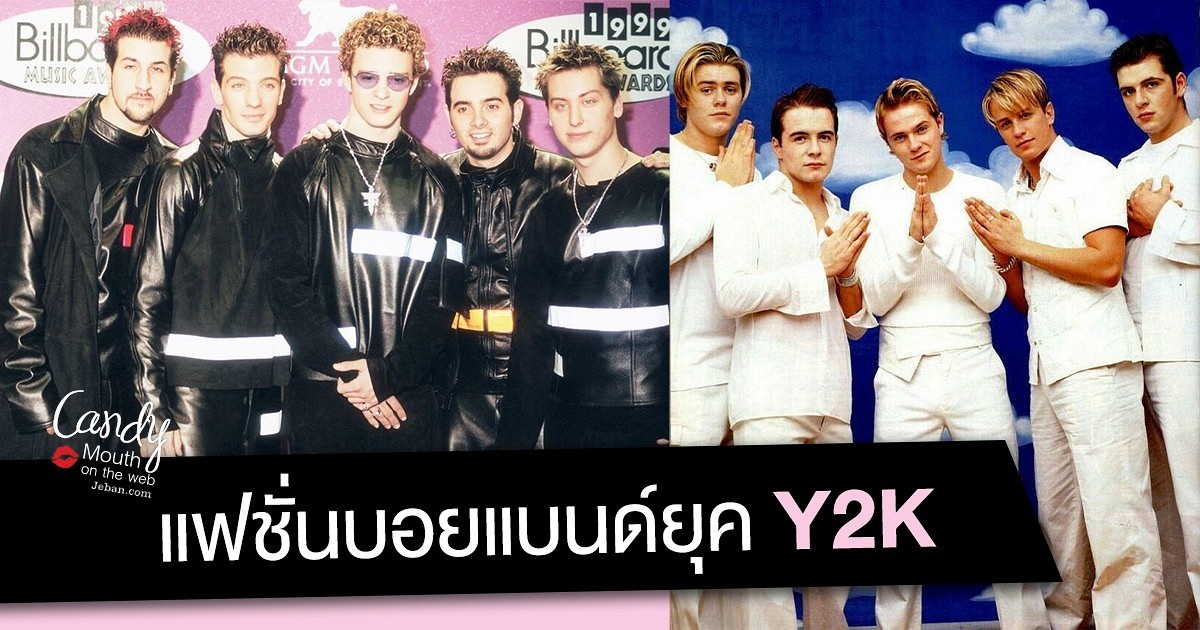 แฟชั่นหล่อกระชากใจของ Boy band ยุค Y2K