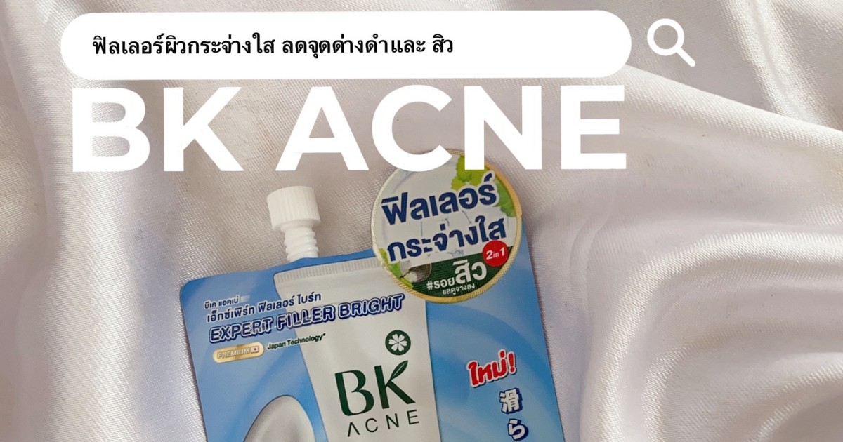 ท้าให้ลอง BK Acne Expert Filler Bright ตัวช่วยเติมเต็มรอยสิว ให้หน้า ...