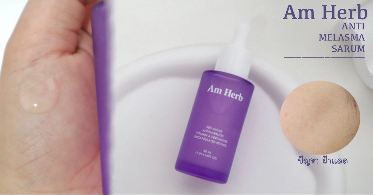 จัดการฝ้าแดดแบบสับกับ Am Herb Anti-Melasma Serum
