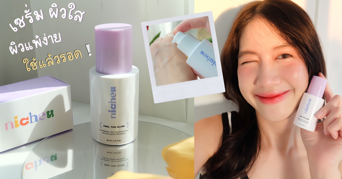 ลองใช้เซรั่ม Nicheu ผิวแพ้ง่ายแค่ไหนก็รอด