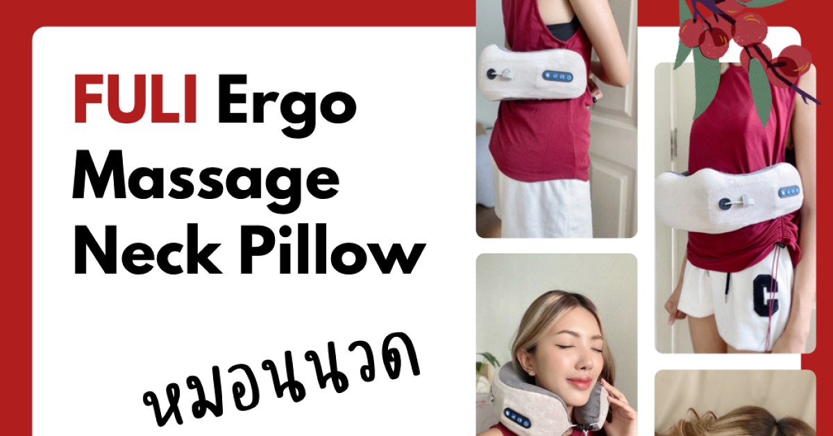 ไอเท็มที่คนปวดคอ ปวดหลัง ห้ามพลาด!FULI Ergo Massage Neck Pillow