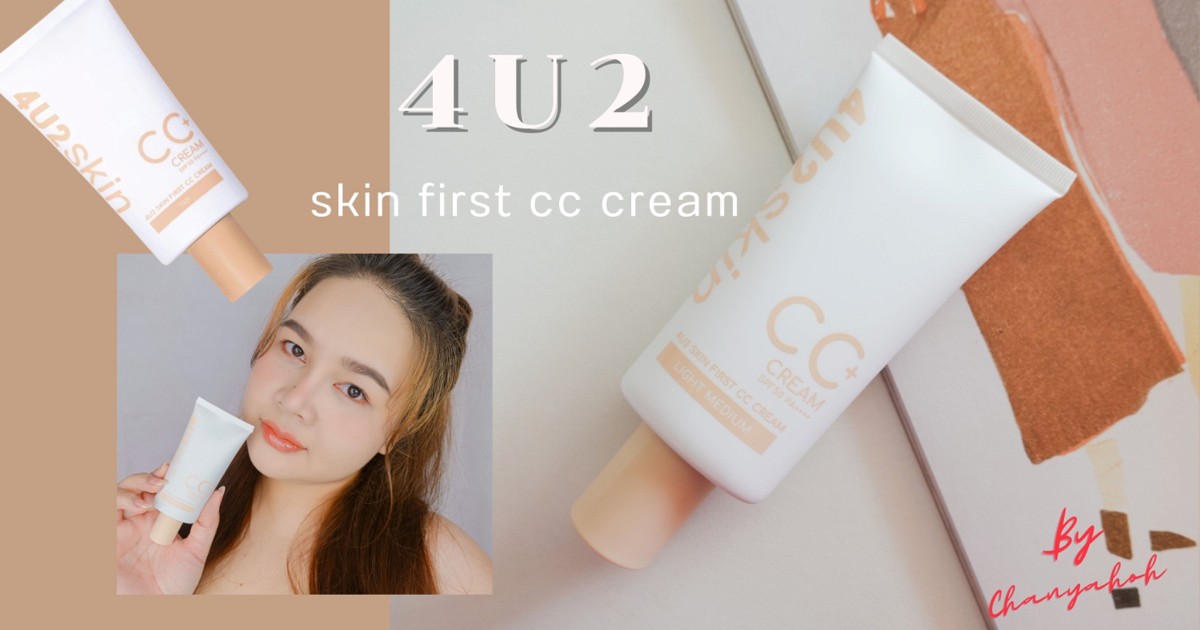 4U2 skin first cc cream ใหม่!