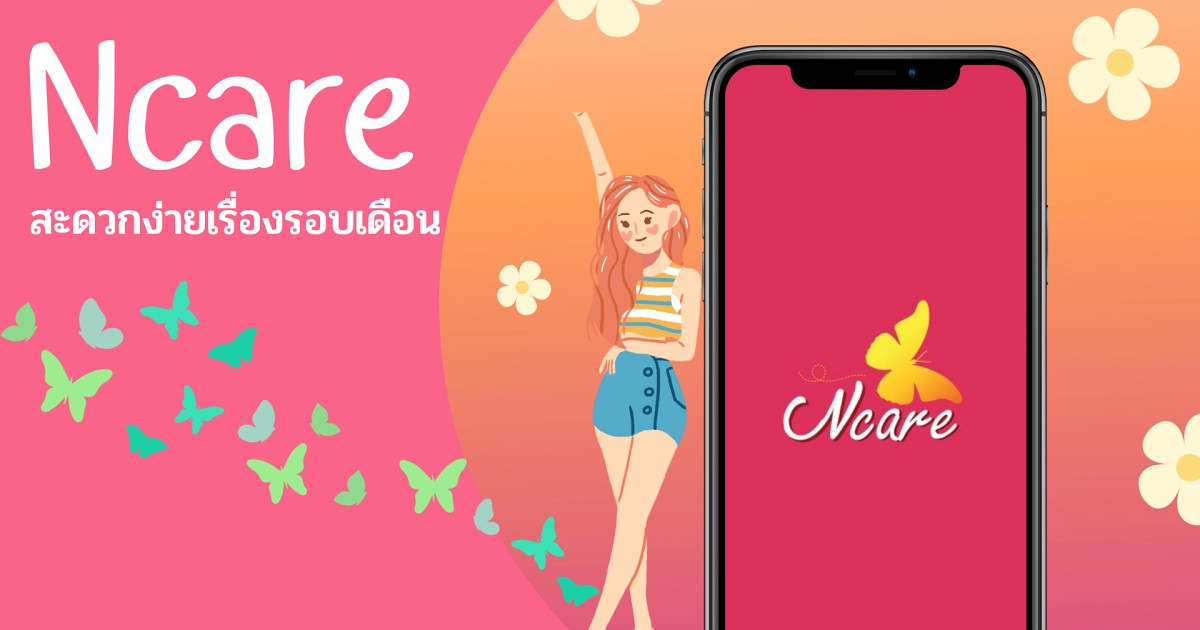 Ncare สะดวกง่ายเรื่องรอบเดือน