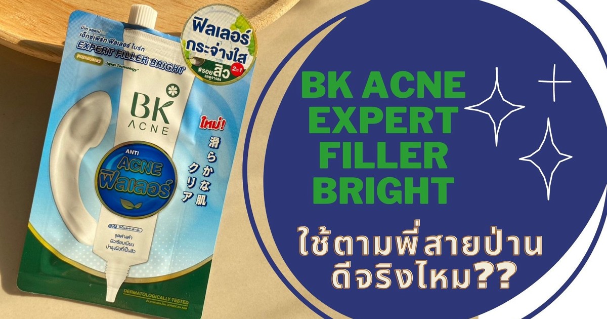 BK ACNE EXPERT FILLER BRIGHT ใช้ตามพี่สายป่านดีจริงไหม??