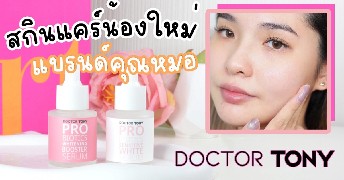 DOCTOR TONY สกินแคร์น้องใหม่คุณภาพปัง ๆ แบรนด์คุณหมอ