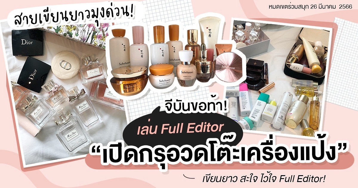สายเขียนยาวมุงด่วน : จีบันขอท้า! เล่น Full Editor เปิดกรุอวดโต๊ะเครื่องแป้ง