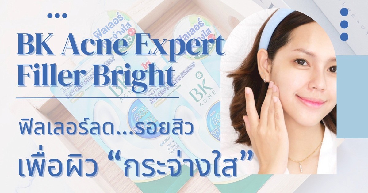 “BK Acne Expert Filler Bright” ฟิลเลอร์ลด รอยสิว เพื่อ ผิวกระจ่าใส