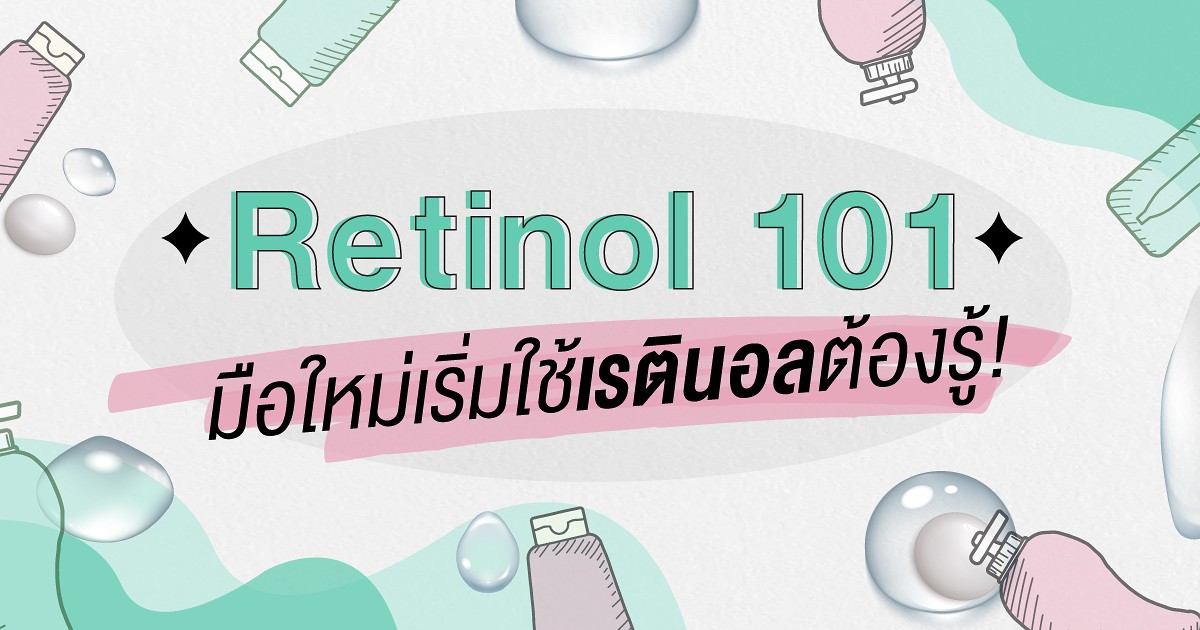 Retinol 101 มือใหม่หัดใช้เรตินอลต้องรู้!