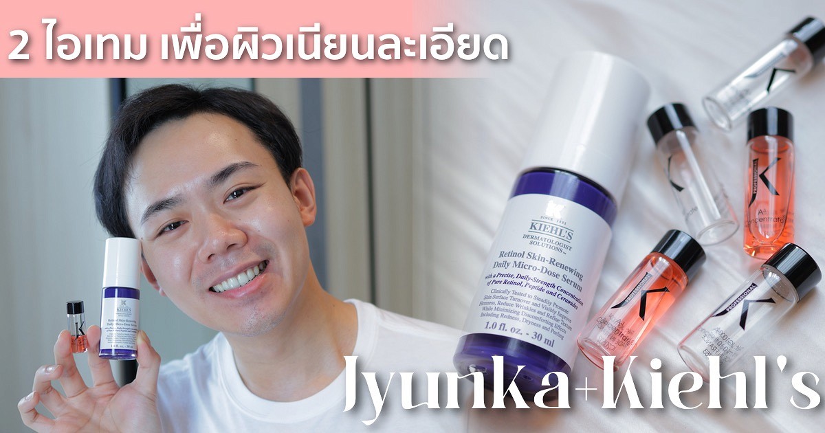 2 ไอเทมกระชับรูขุมขน ใช้คู่กันยิ่งปัง Jyunka+Kiehl’s
