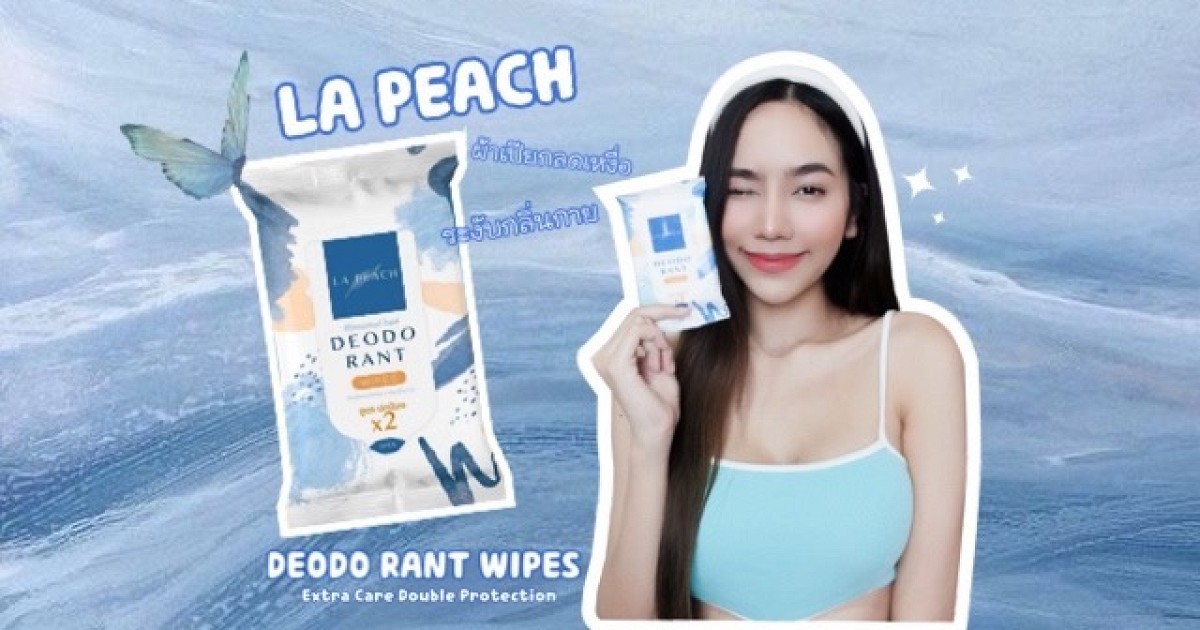 แชร์ทริคตัวหอมสดชื่น ลดเหงื่อลดกลิ่นกายไปกับ La Peach 💙