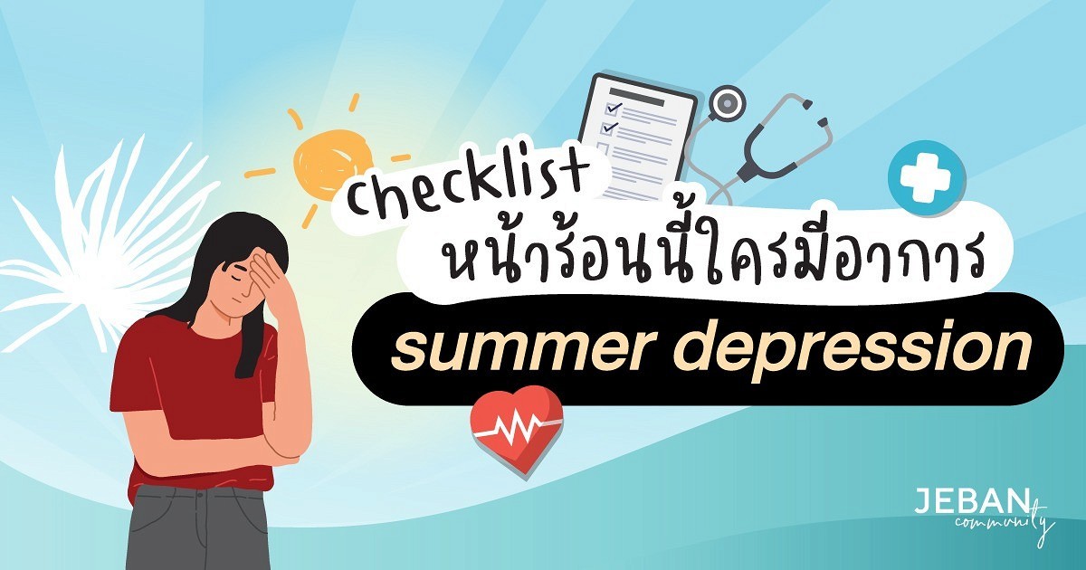 Checklist หน้าร้อนนี้ใครมีอาการ Summer Depression เช็คด่วน! หน้าร้อนเสี่ยงซึมเศร้าได้นะ