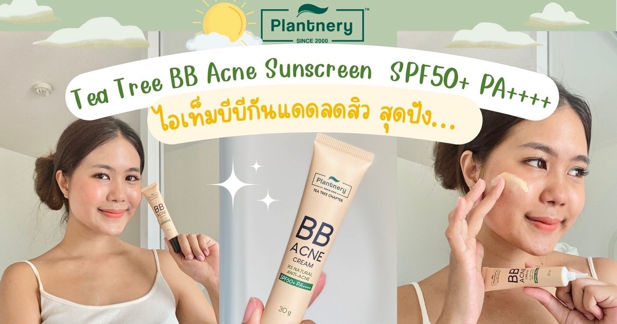 เปิดไอเท็มตัวแม่ ตัวมัมสาวเป็นสิวผิวแพ้ง่ายBB Plantnery🍃