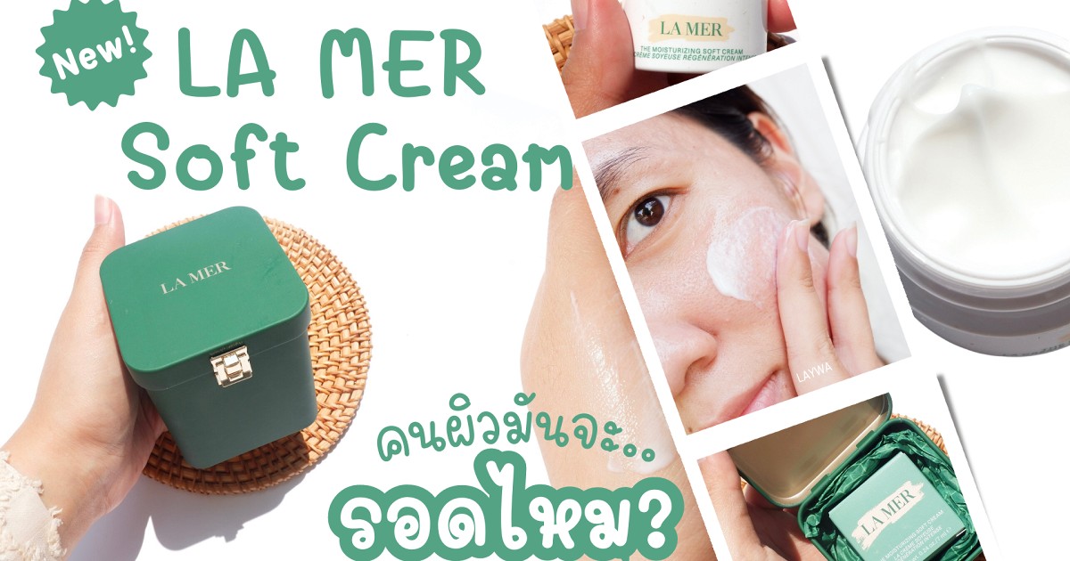 LA MER Soft Cream สูตรใหม่! ผิวมันใช้แล้วเริ่ดไหม ยังไงไหนเล่าหน่อย~