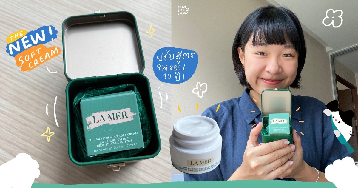 รีวิว La Mer : The NEW Soft Cream สูตรใหม่ปังไม่ปัง!