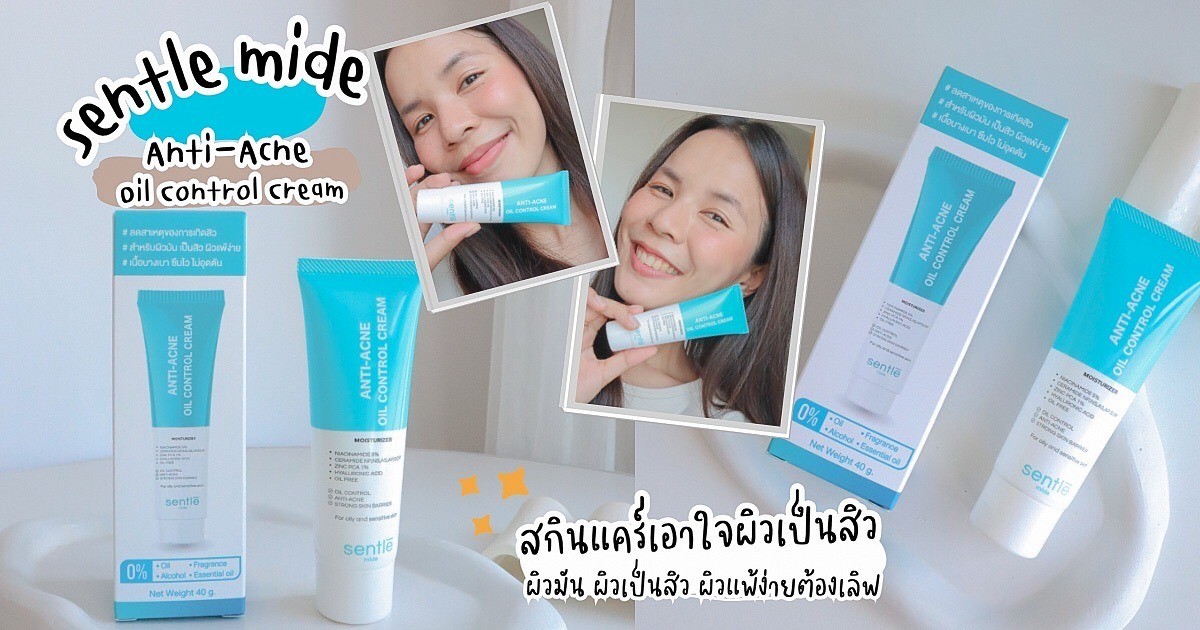สกินแคร์เอาใจผิวเป็นสิว ผิวมัน ผิวแพ้ง่ายต้องเลิฟ sentle mide Anti-Acne ...