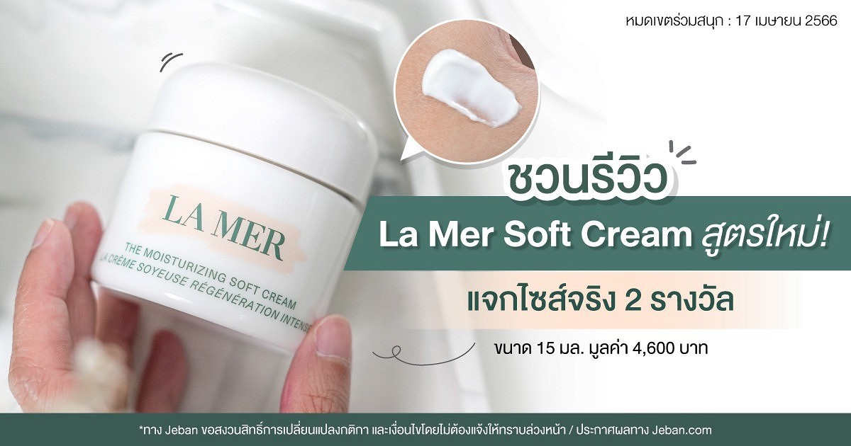 ใช้แล้วเริ่ดมั้ยเล่าหน่อย! ชวนรีวิว La Mer Soft Cream สูตรใหม่ ชิงขนาด ...