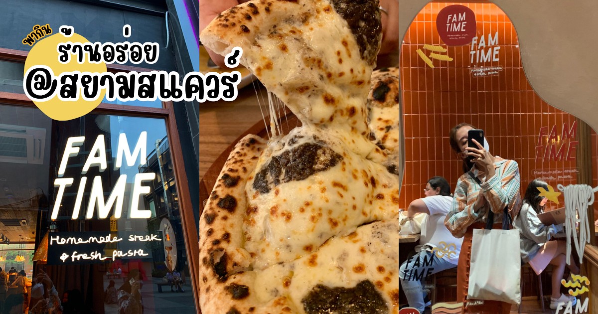 อร่อยทุกอย่าง! ที่ FAM TIME🍕🍝สาขาใหม่ @siamsquare ซ.7