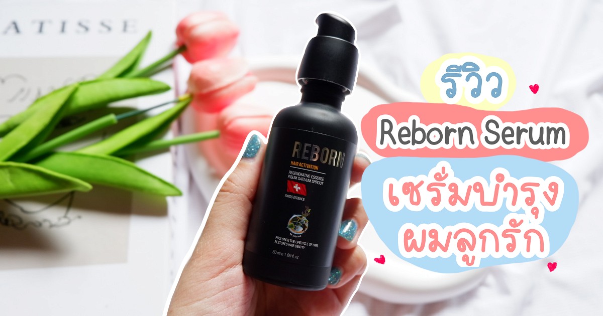 รีวิวเซรั่มบำรุงผมลูกรักในดวงใจตอนนี้ Reborn Serum ผลิตภัณฑ์ดูแลหนังศรีษะ 💗😍