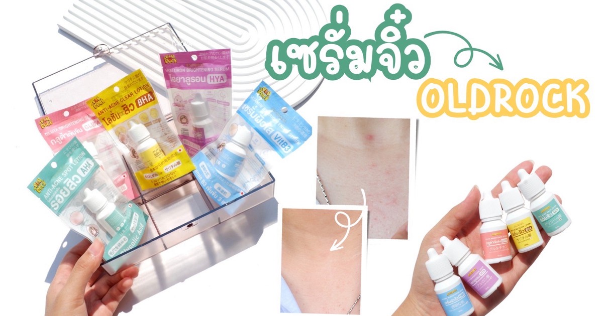 รีวิวเซรั่มจิ๋ว OLDROCK 5 สูตรสุดปัง ราคาเบาจังแค่ 2x บาท!!