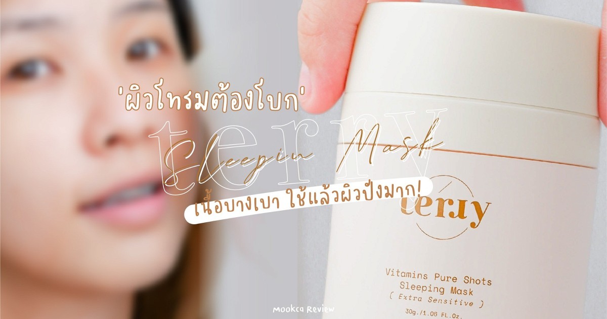[Review] : ผิวโทรมต้องโบก ‘Terry Sleeping Mask’ เนื้อบางเบา ใช้แล้วผิว ...