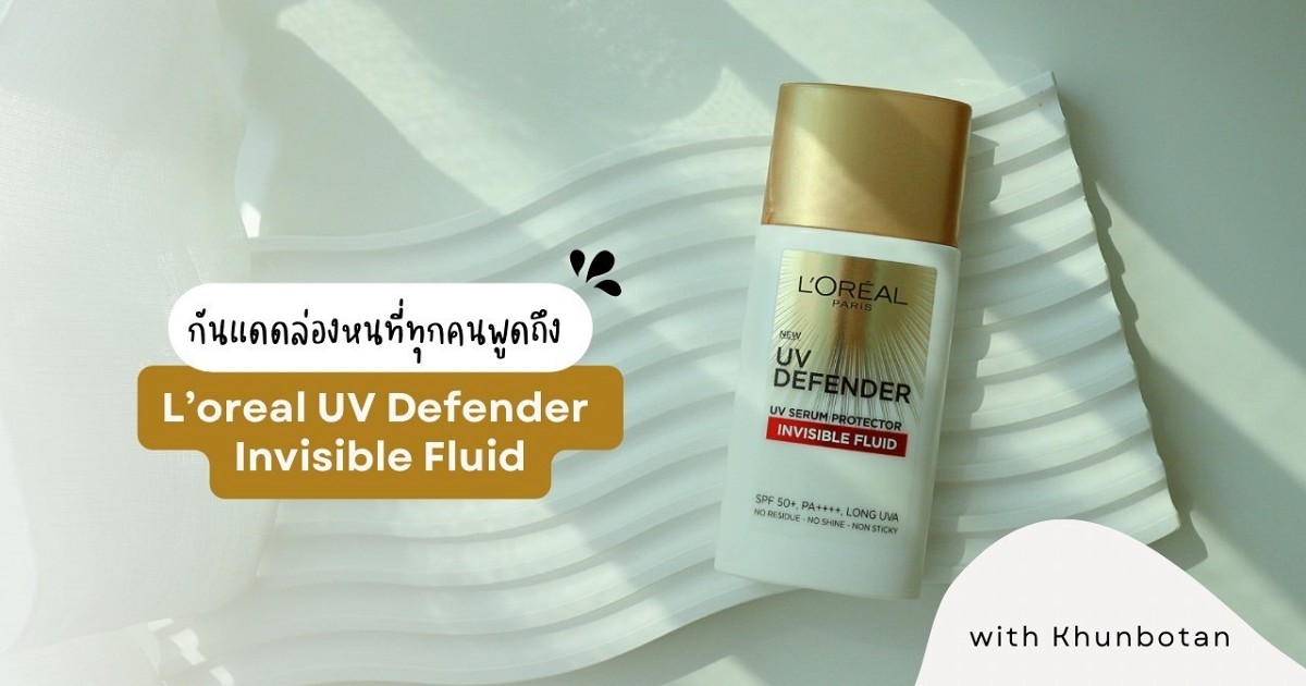 #55 รีวิวกันแดดล่องหน L’oreal UV Defender Invisible Fluid