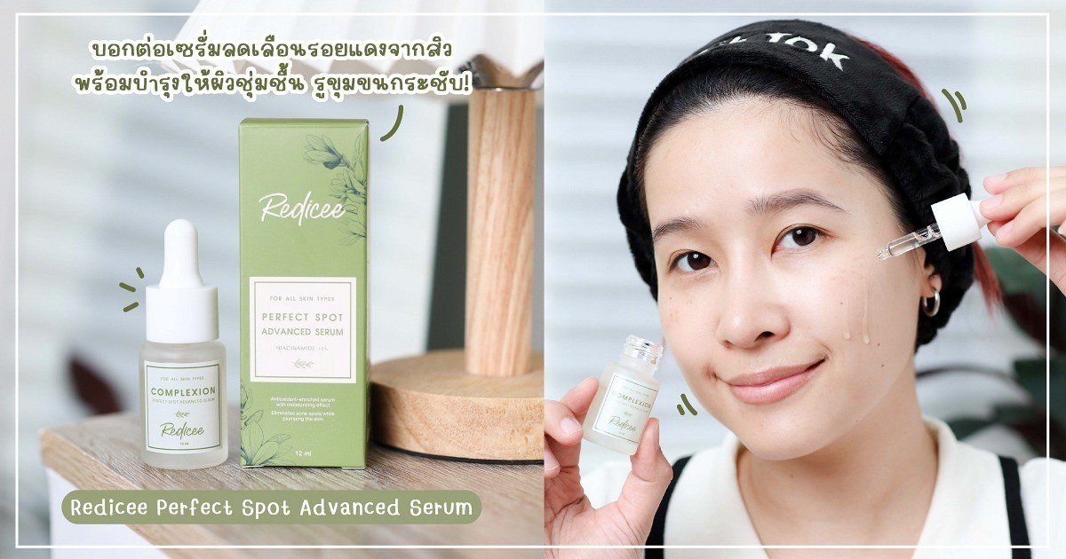 บอกต่อเซรั่มลดเลือนรอยแดงจากสิว พร้อมบำรุง! Redicee Perfect Spot Advanced Serum