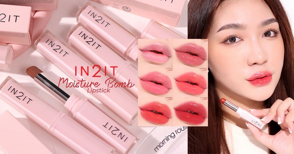 รีวิว+สวอชลิปรุ่นใหม่จาก IN2IT ลิปบาล์มปากฉ่ำ ติดทนแบบ 300%