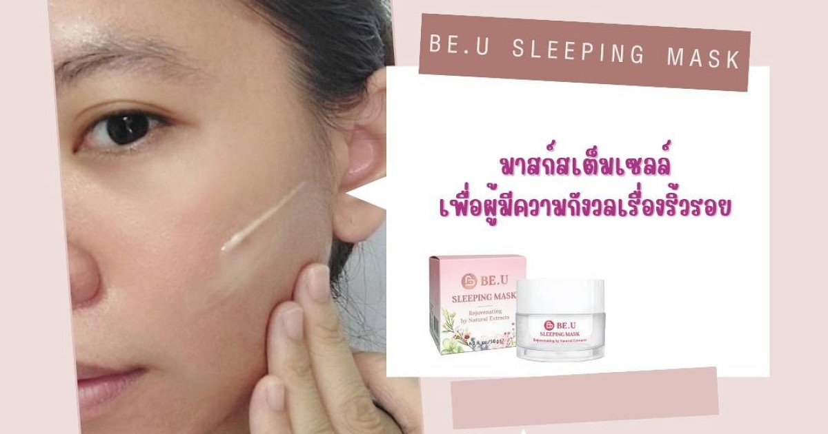 BE.U Sleeping Mask ตัวช่วยฟื้นฟูความชุ่มชื้นให้ผิว