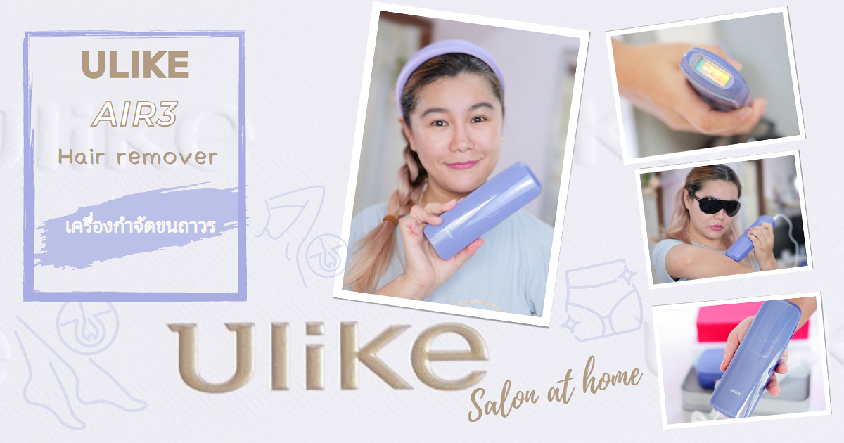 เปิดประสบการณ์การกำจัดขนด้วยตัวเองที่บ้าน ด้วยเครื่องกำจัดขนถาวร UliKe Air 3 ดีงามเหมือนยกซาลอน ...