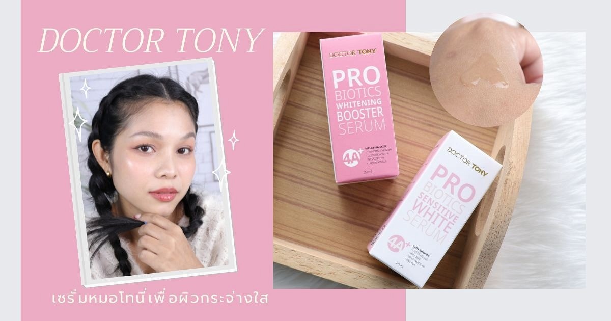 Doctor TONY เซรั่มเพื่อผิวกระจ่างใส