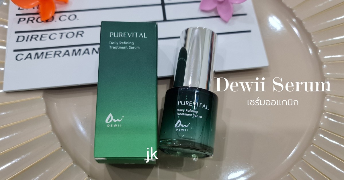 Dewii Serum เซรั่มออแกนิก สยบทุกปัญหาผิว
