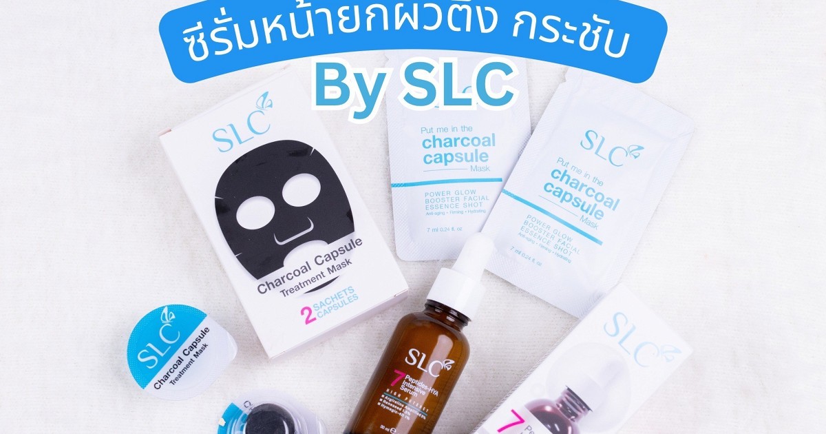 รีวิว SLC 7 Peptides ซีรั่มหน้ายกผิวตึงกระชับ By SLC