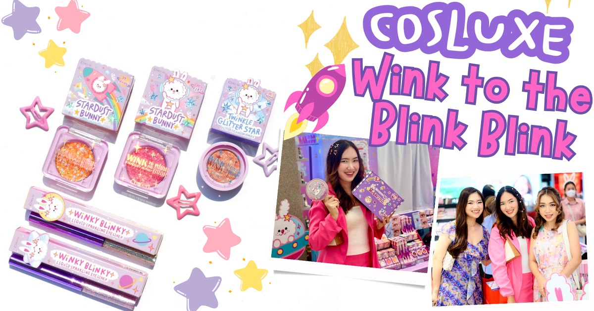 เปิดตัวคอลใหม่! COSLUXE Wink to the Blink Blink กลิตเตอร์สุดวิ้งค์ ไม่ไปช้อปปิ้งระวัง Out!