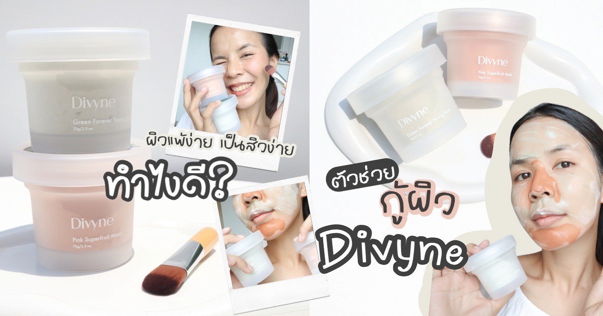 ไหนลองสิ้! มาส์กกู้สิวของ Divyne สิวจะหายไหม ผิวเเพ้ง่ายจะรอดไหม? มาดูกัน