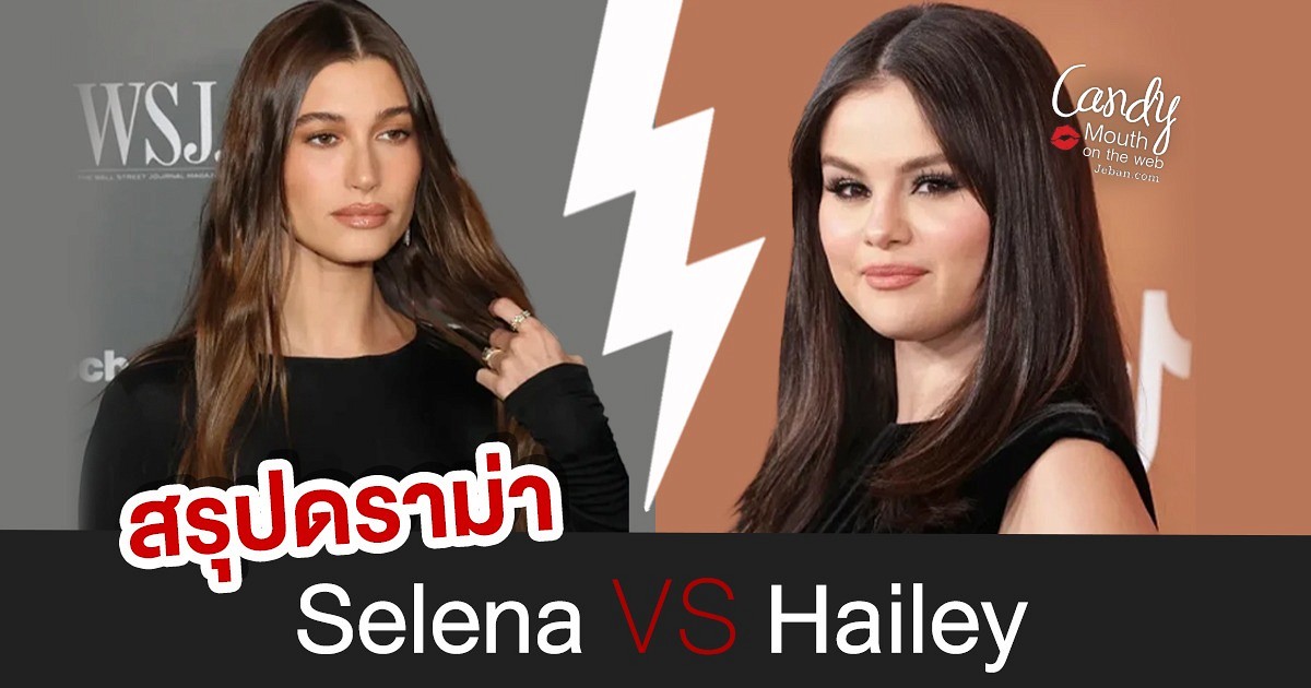 Timeline อธิบายมหากาพย์ดราม่า Selena VS Hailey ที่นำไปสู่การขู่ฆ่า
