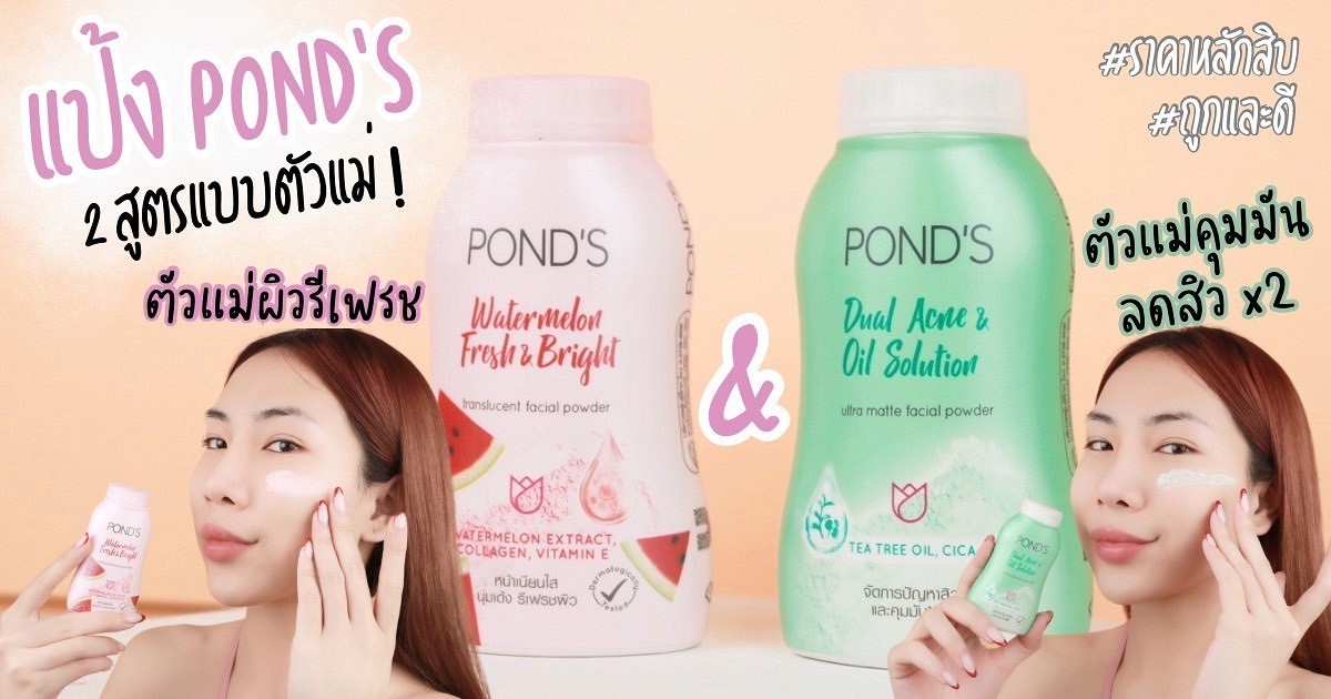 ดีเกินราคาาาาาา! แป้งฝุ่น ถูกและดี POND’s 2 สูตรใหม่ แป้งแตงโมตัวแม่ผิวรีเฟรช & แป้งสีมิ้นท์ตัว ...