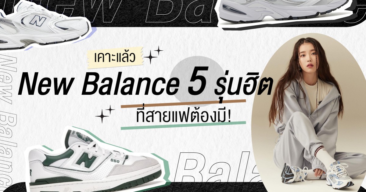 เคาะแล้ว New Balance 5 รุ่นฮิตที่สายแฟต้องมี!